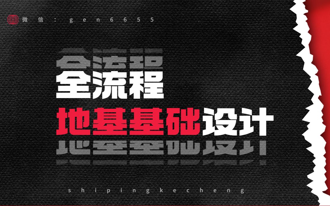 全套地基基础设计教程浅桩基础复合规范讲解建模计算施工图绘制yjk ...