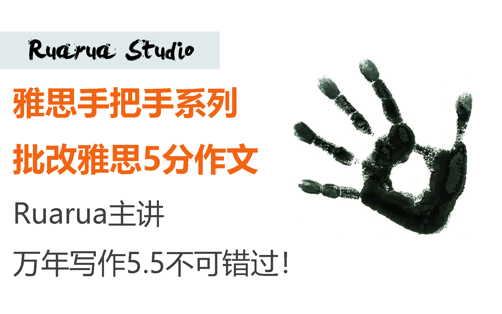 手把手批改雅思5分作文_那些写作万年5.5分的天坑怎么填!