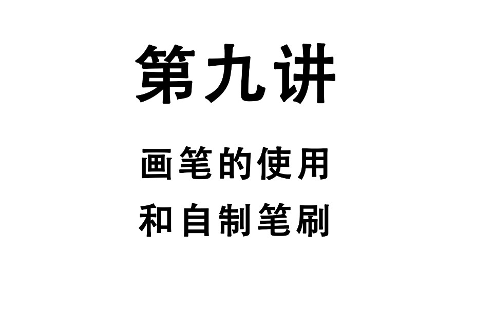 【PS】第九讲 画笔的使用和自制笔刷