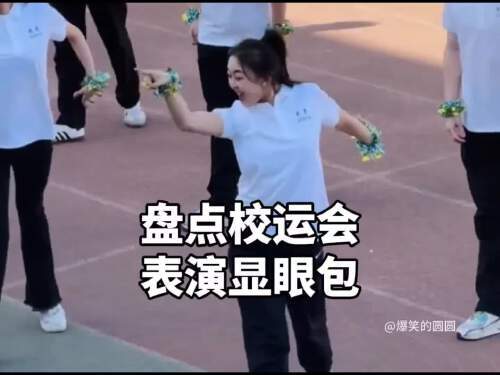 盘点校运会上表演的显眼包