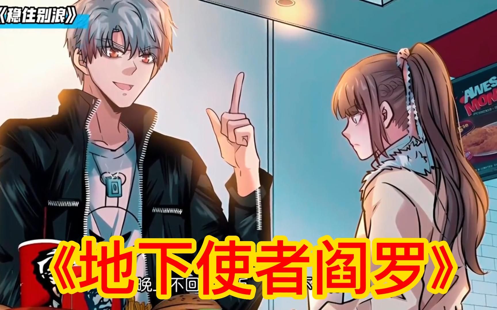 一口气看完,超火漫画合集《地下使者阎罗》超长解说一次看个够