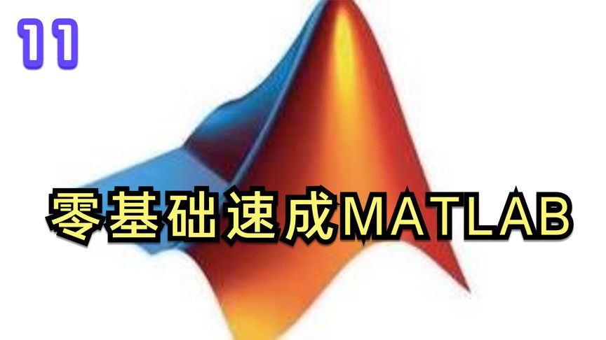 11.零基础速成MATLAB-图形可视化(上)【转载】