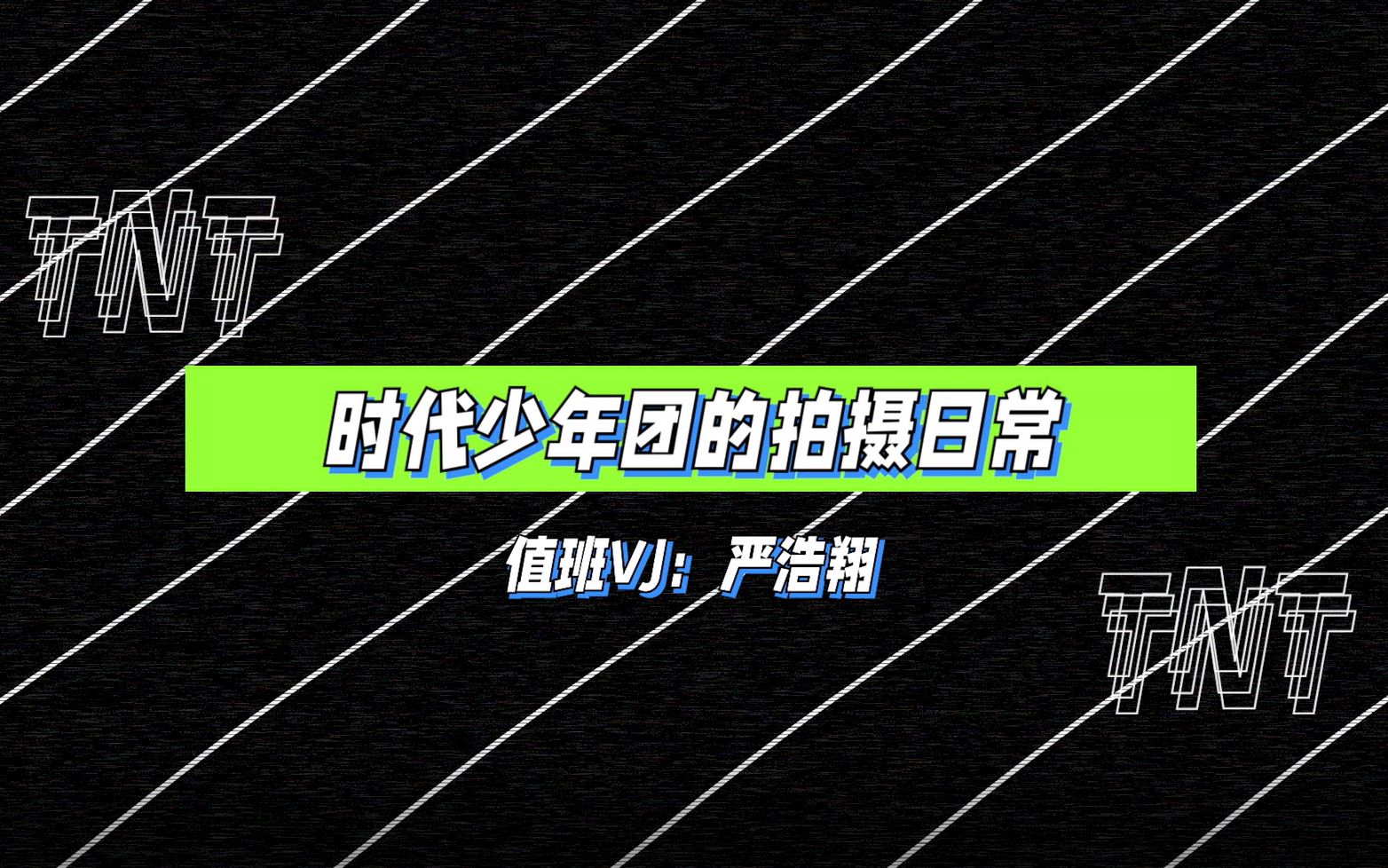 【时代少年团】时代少年团的拍摄日常