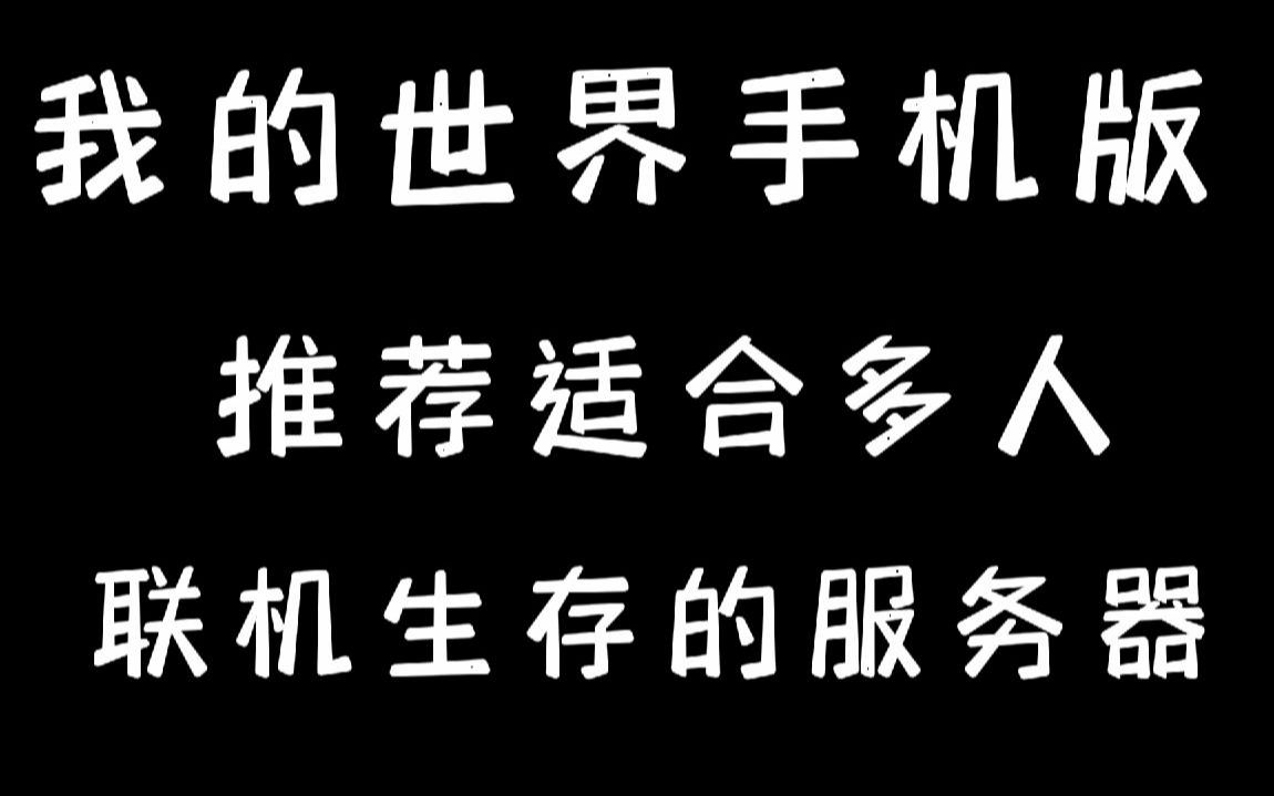 我的世界手机版推荐适合多人联机生存的服务器