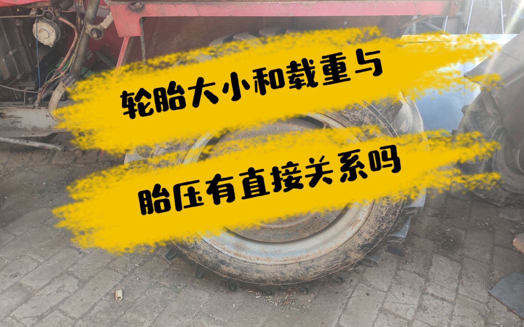 轮胎越大胎压和载重越大吗,实验告诉你