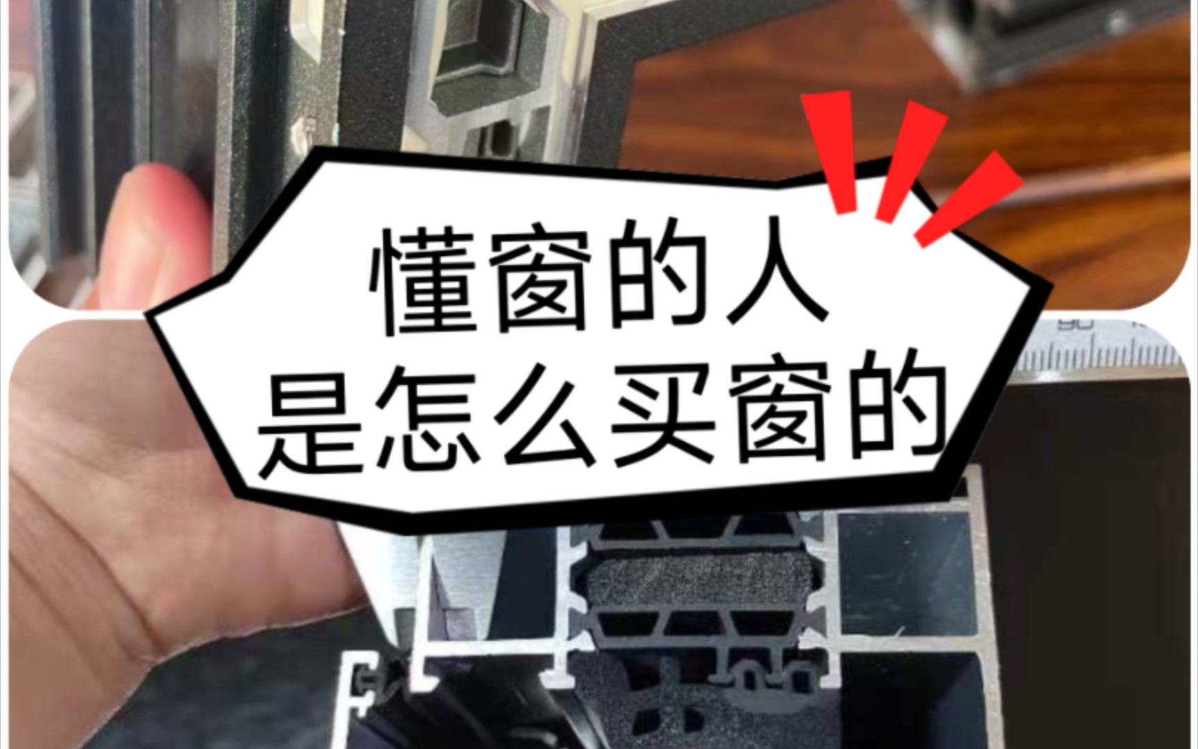 懂窗的人是怎么买窗的?收藏避坑