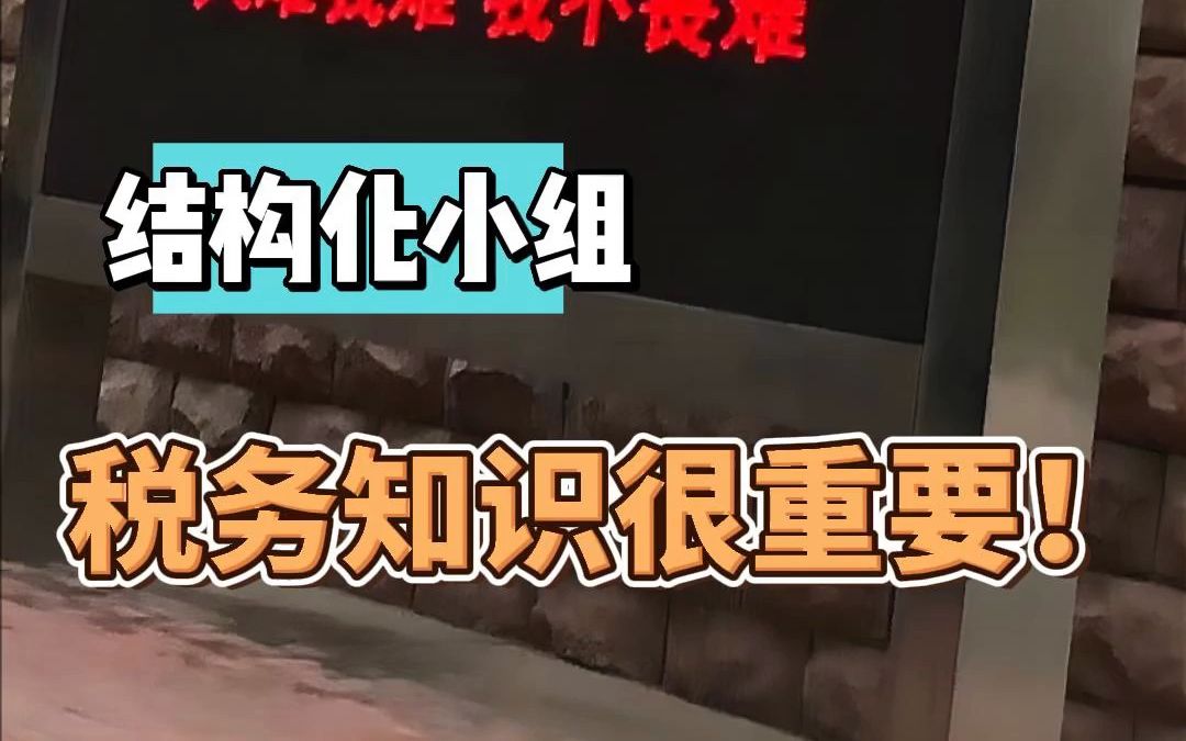 结构化小组丨税务面试专业知识很重要