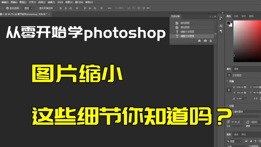 Photoshop教程 零基础学Ps大图缩小怎么保证清晰这些细节你知道吗