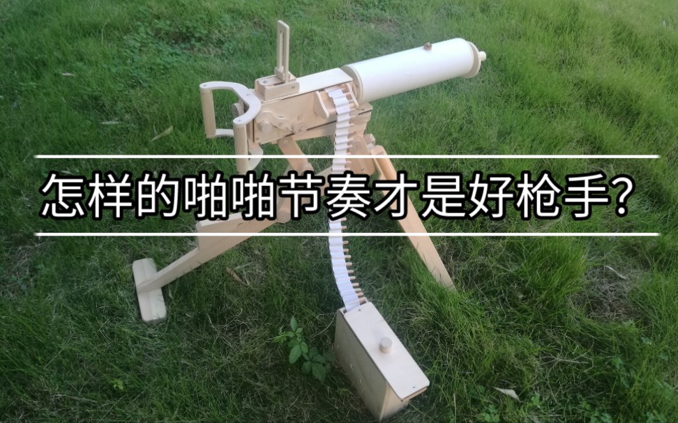 自造抗战中的民24节马克沁重机枪模型,听啪啪声就知道枪手行不行