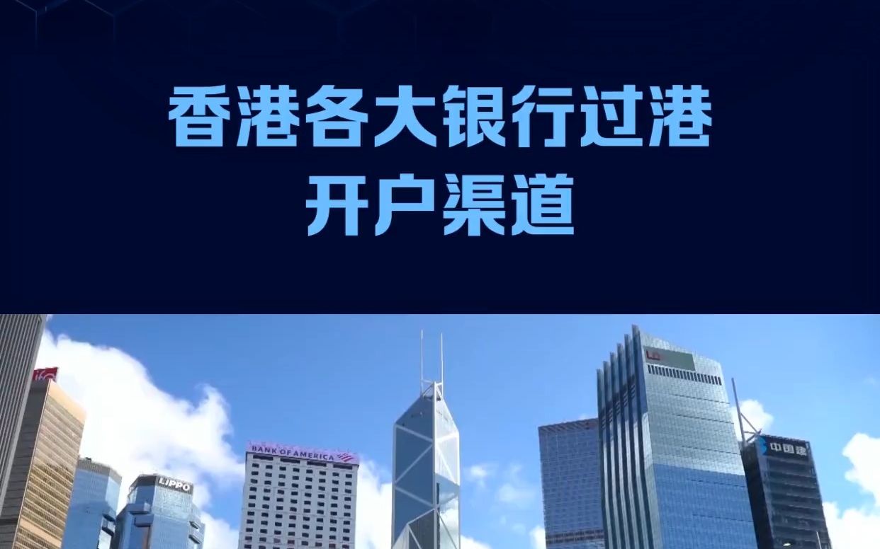 在香港花一个小时怎么办理好香港的银行账户?香港各大银行过港开户...