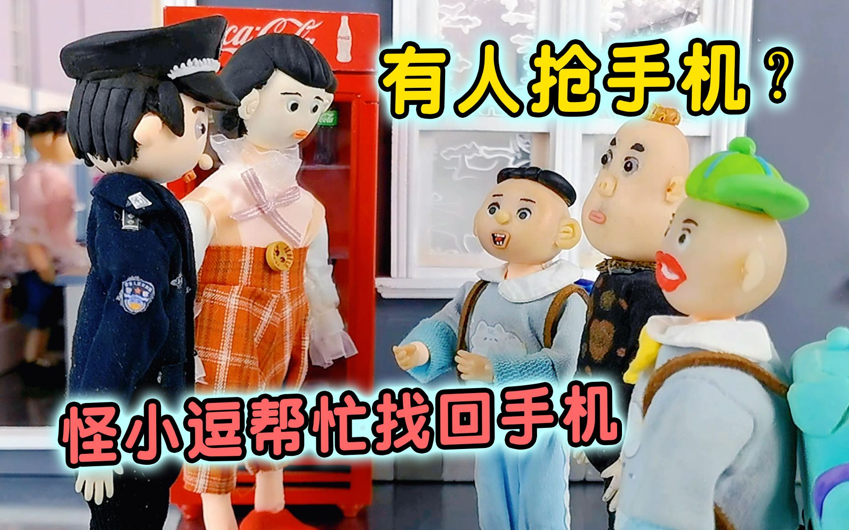 笨贼卖手机,怪小逗一眼记住手机号码,找到失主