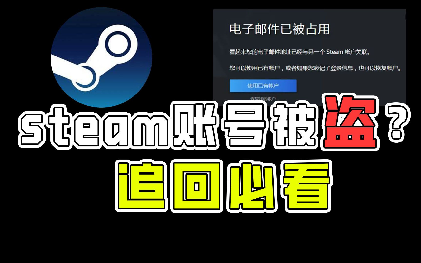 如何防止steam账号被盗?up主吐血整理追号流程!