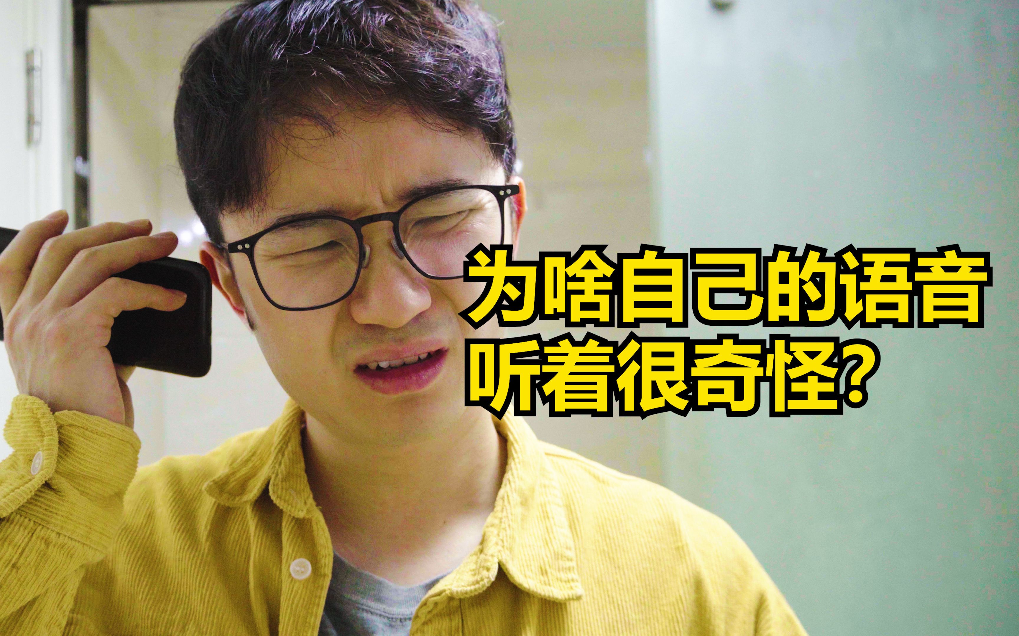 为啥你语音消息里的声音那么难听?你说话真是那样的吗?