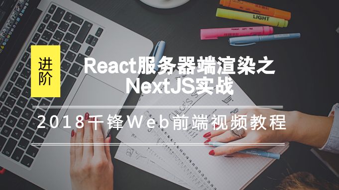 千锋web前端视频教程:第1集 什么是服务器端渲染