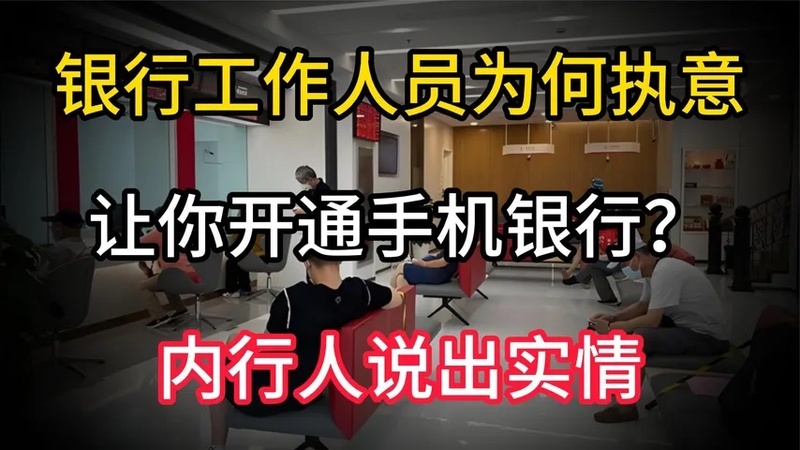办完银行卡,工作人员为何执意让你开通手机银行?内行人说出实情