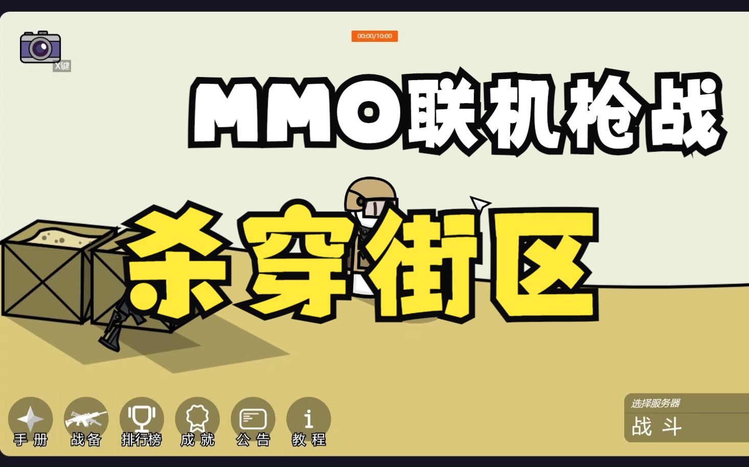 [MMO联机枪战系列]不是很杀穿的杀穿街区