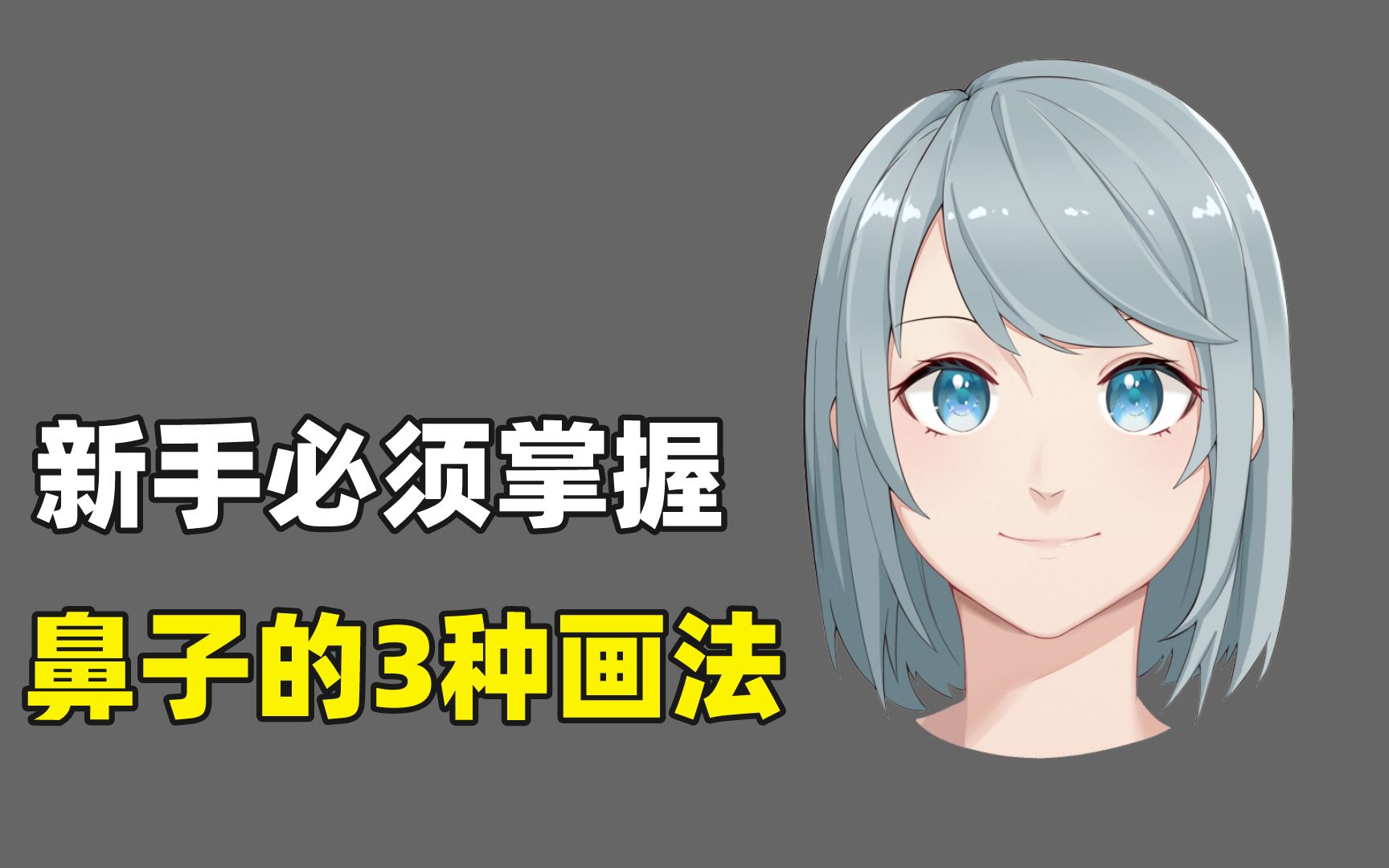 画手必修课!画鼻子必须掌握的3种画法!【姬蛋教你学画画】