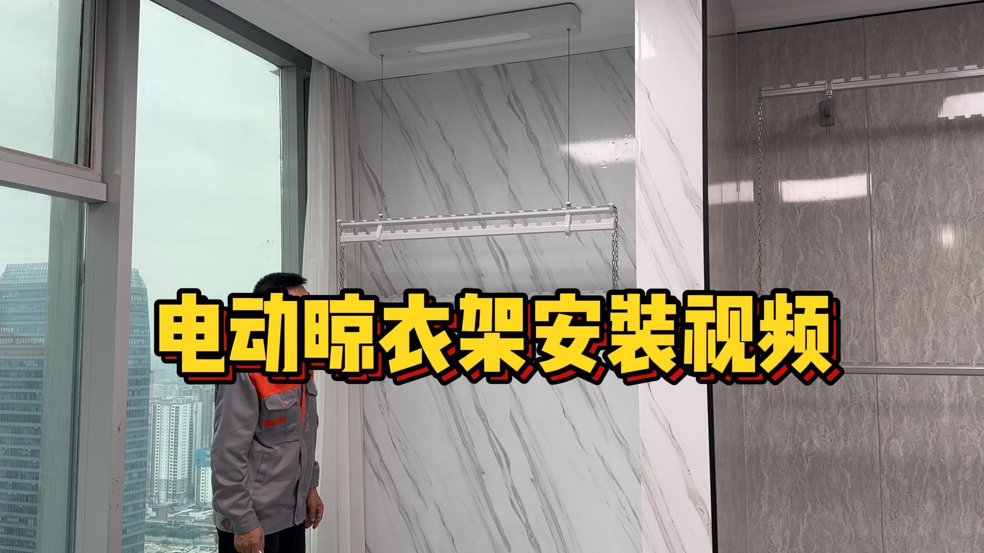 电动晾衣架安装视频24_11_03