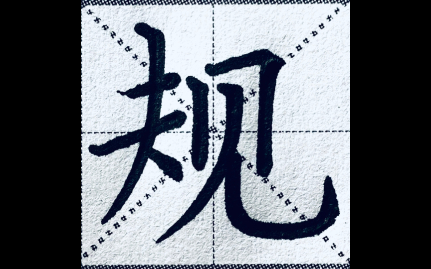 楷书“规”书写示例