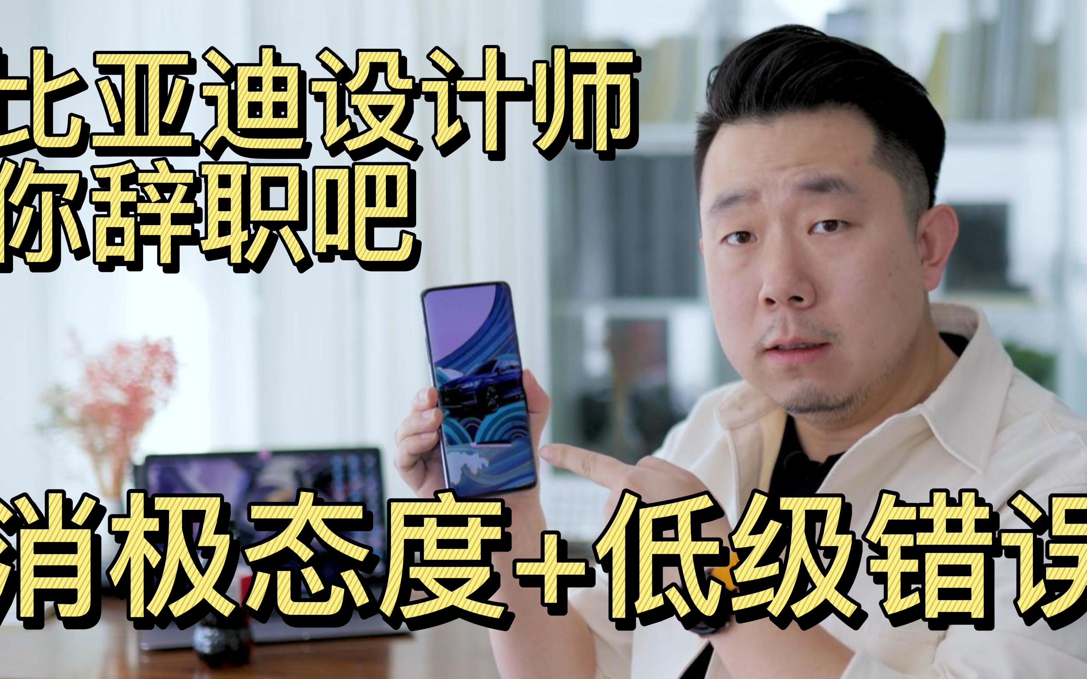 比亚迪的设计师们,你们辞职吧 [设计师车主吐槽]