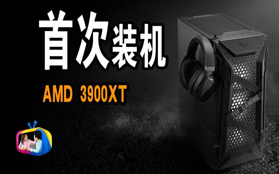 ...XT,显卡RX5700XT,华硕X570 Plus主板【装机教程】| 达林and丽娜TV