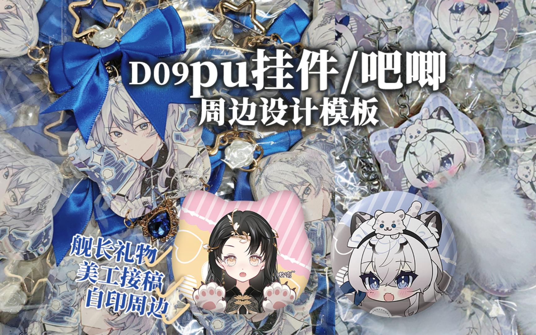 D09pu挂件-吧唧背景图vup周边美工设计模板oc自印素材饭圈美工谷子...