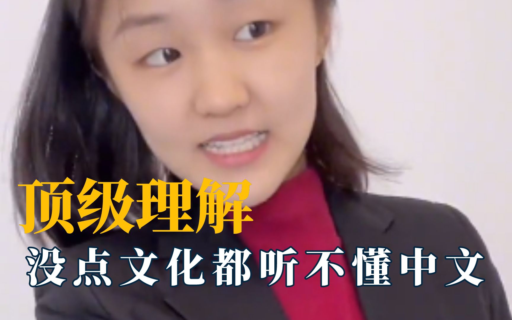 没点文化都听不懂中文,副校长的顶级理解