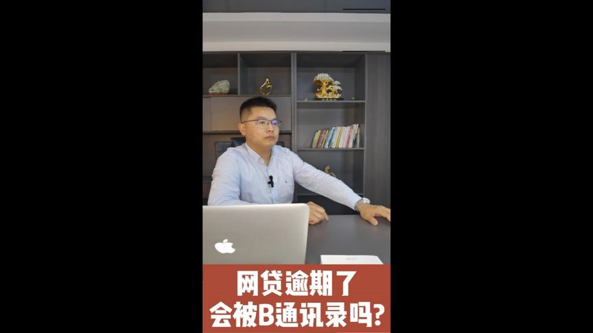 网贷逾期了,会被B通讯录吗?