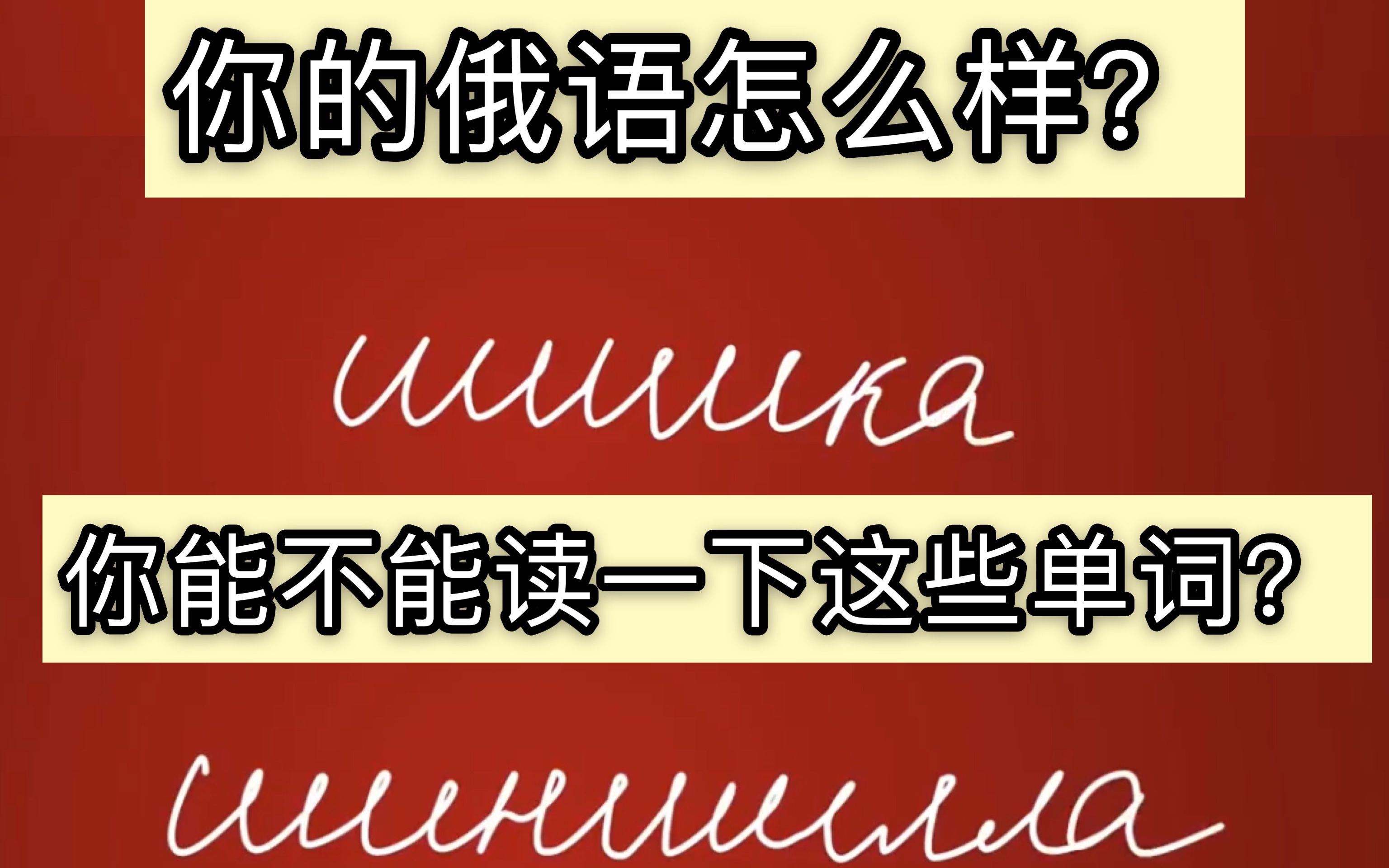手写体俄语字母你会读一下吗?