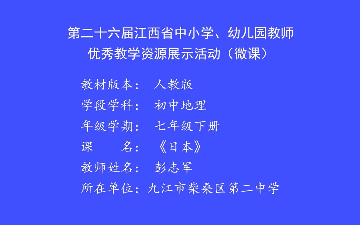 地理微课一等奖第二十六届江西省中小学、幼儿园教师优秀教学资源...