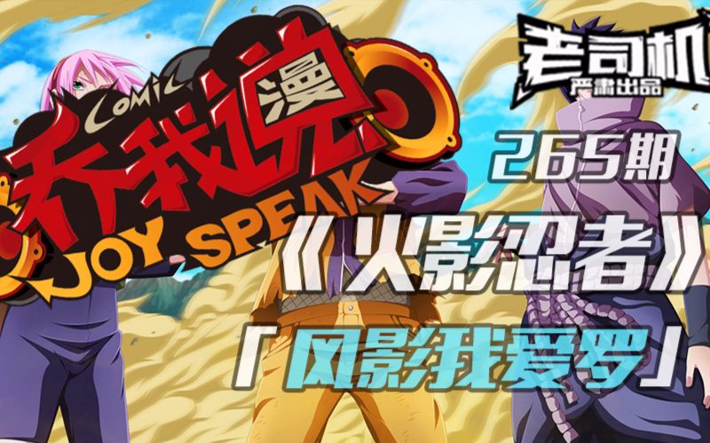 【乔我说:动漫画事人】第265期:火影忍者!风影我爱罗