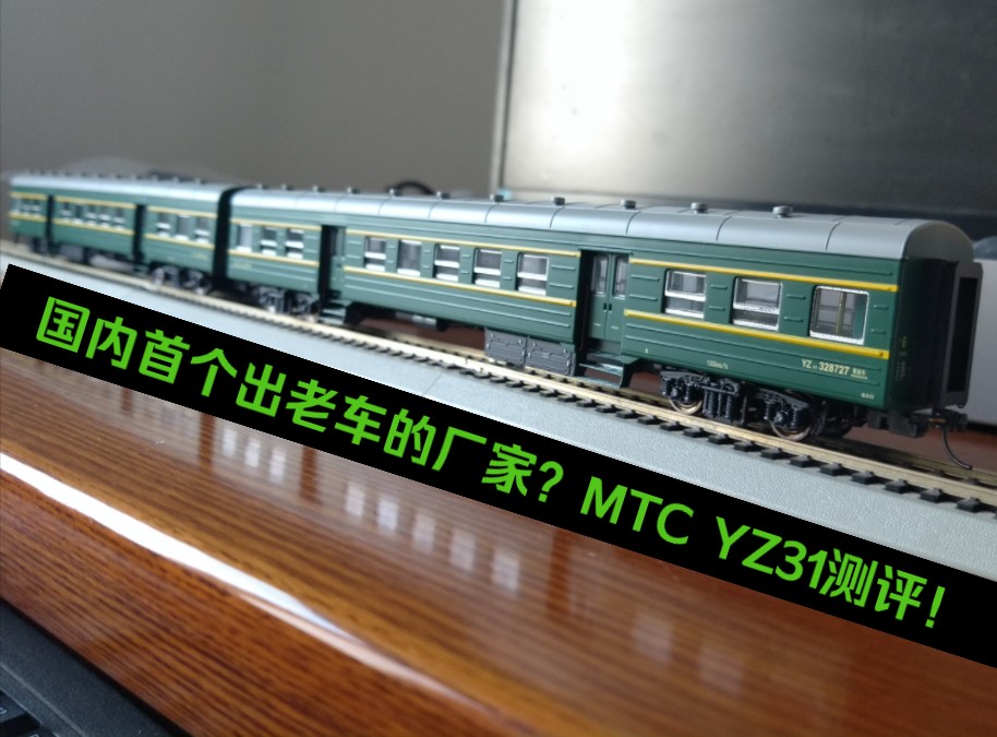国内首个出老车的厂?-MTC YZ31火车模型开箱!