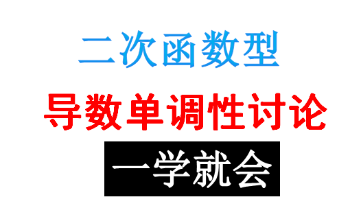 导数单调性讨论-二次函数型