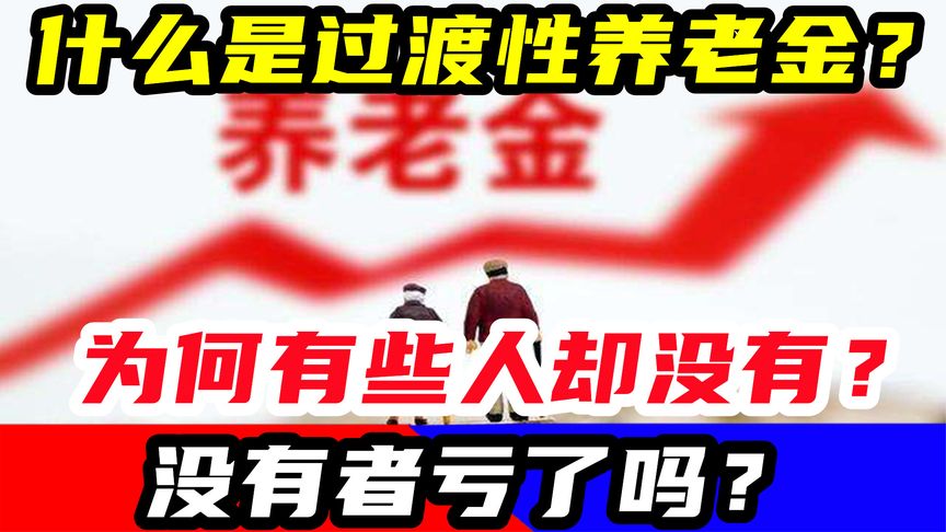 什么是过渡性养老金?为何有些人却没有?没有者亏了吗?