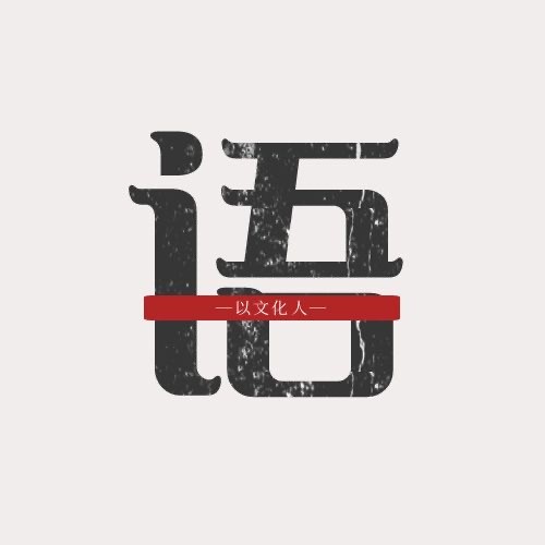 语文微课堂 