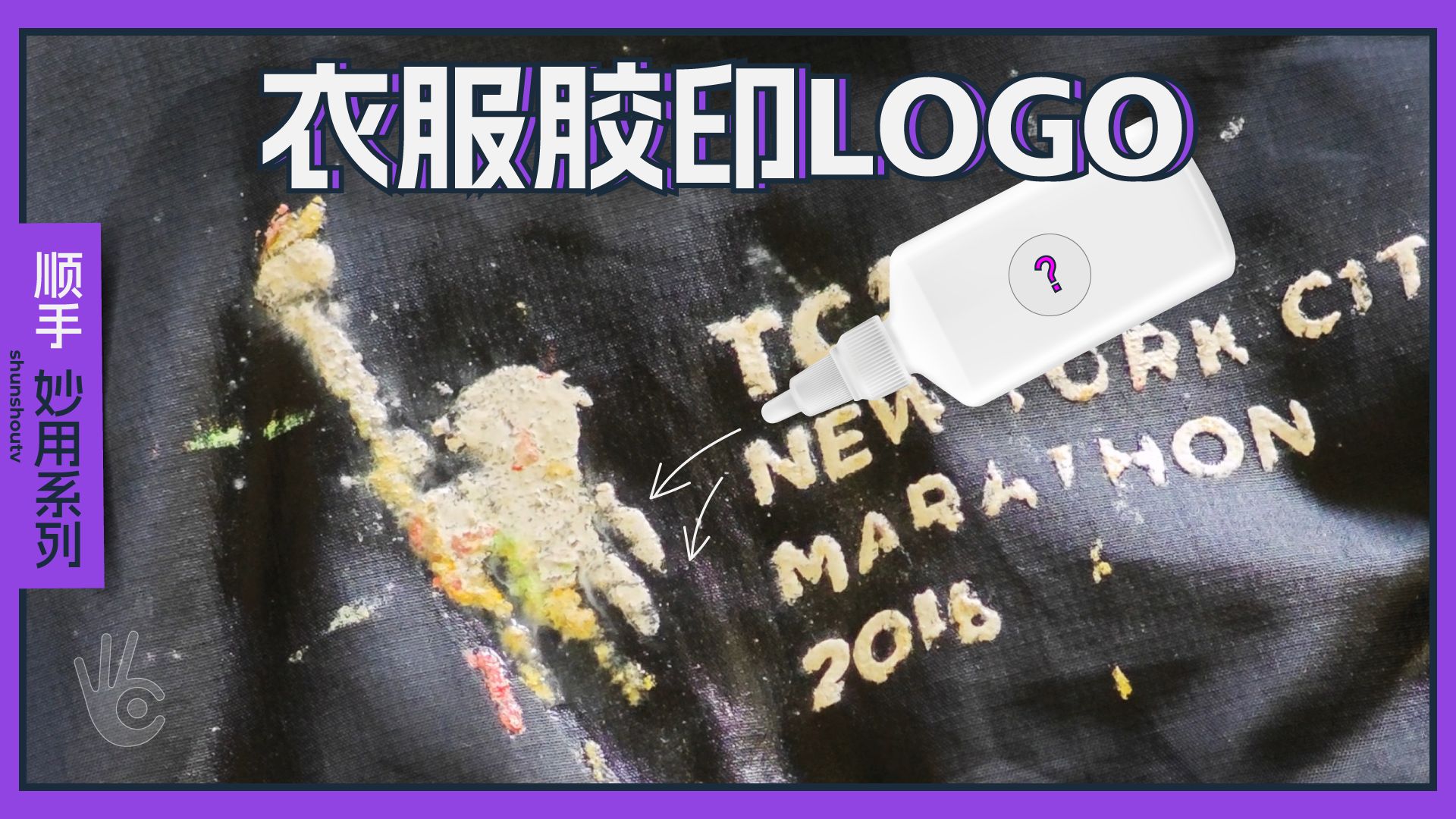 顺手去除:衣物印花Logo胶印图案,旧衣换新颜