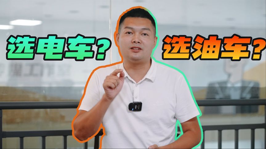 油车好还是电车好?小胡帮你分析一下,让你买车不踩坑!