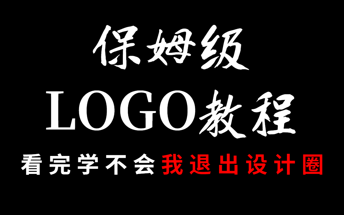 【LOGO设计】B站最详细的LOGO教程,从思维到制作,一套教程教你...