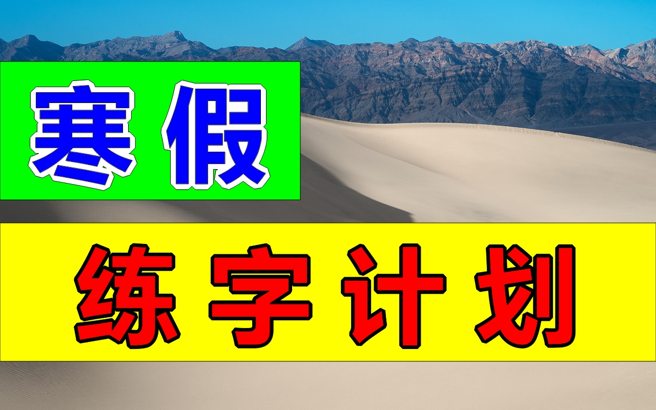 寒假练字计划,没思路可以照着做!零基础练字写字适用!硬笔书法手写...