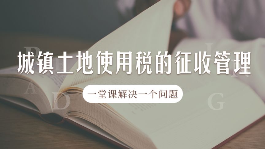 注会CPA税法:城镇土地使用税的征收管理