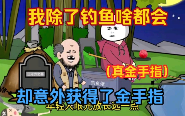 一口气看完沙雕动画(这个钓鱼佬不太正经)
