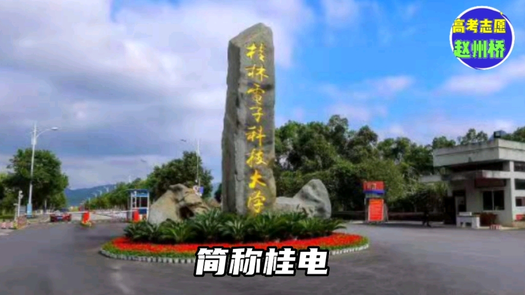 桂林电子科技大学简介,福建省高考几分上桂电。