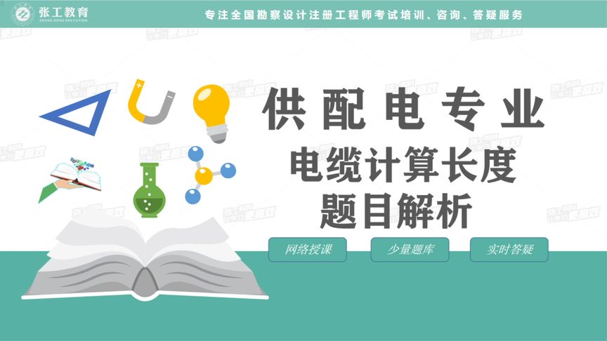 供配电专业 电缆计算长度题目解析