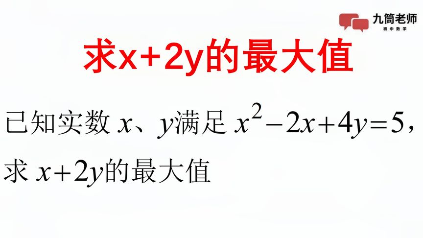初中数学,已知x、y满足代数式,求x+2y的最大值