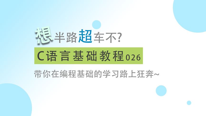 想半路超车不?C语言基础教程带你快速进入编程轨道
