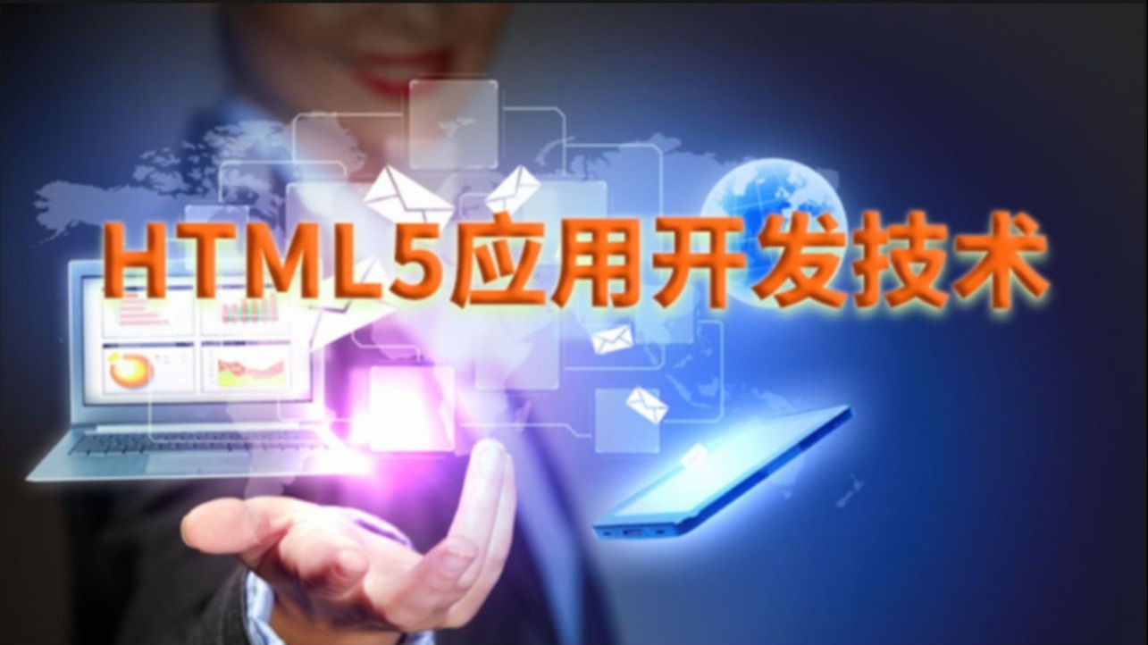 软件国家级:HTML5应用开发技术