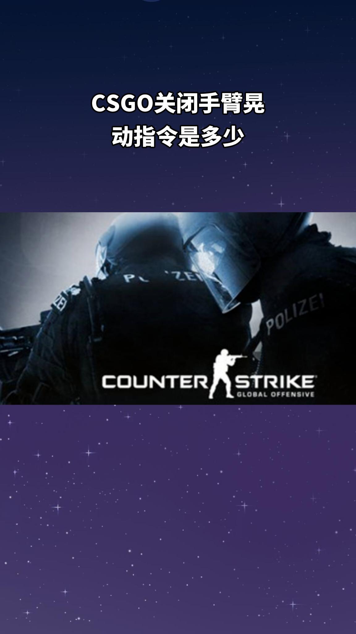 ...b>CSGO关闭手臂晃动