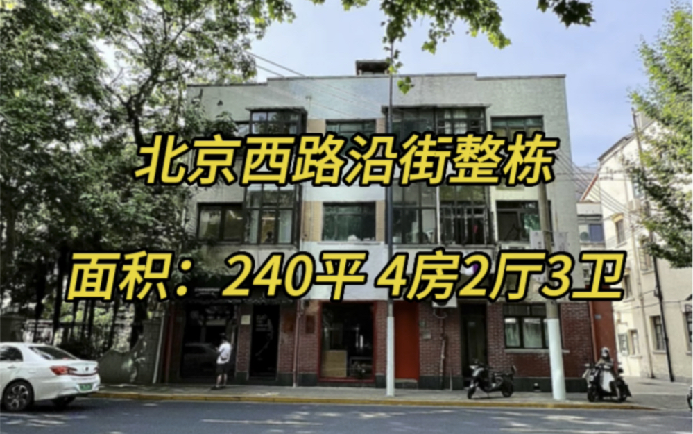 No.483 爱文新村 北京西路沿街产权新里 整栋三层位置:静安南京西路...