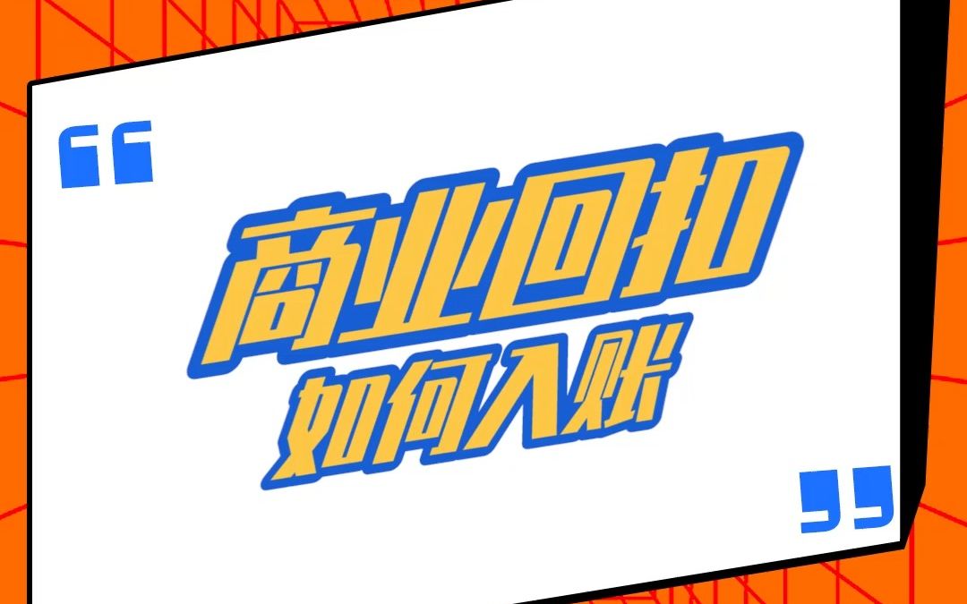 商业回扣如何入账 #小望之家#商业 #税务 #财务 #发票 #开票