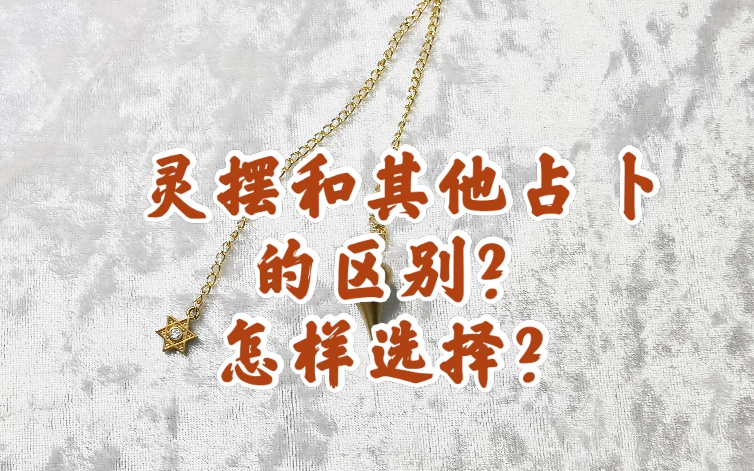 【一只小仙的塔罗】分享我喜欢的灵摆、以及不同的占卜方式怎么选择